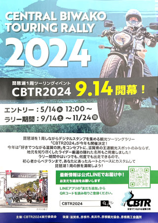「CBTR 2024」にエントリーされてみませんか？〈9/14（土）～11/24（日）〉 - カイザーベルク びわ湖｜ツーリングをサポートするレッドバロン